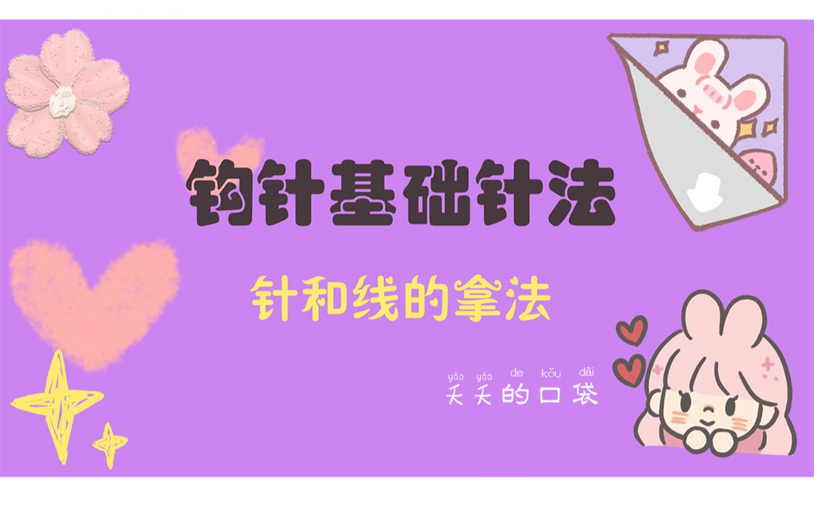 手把手教你 钩针新手入门必学 钩针和线的拿法 0基础教程