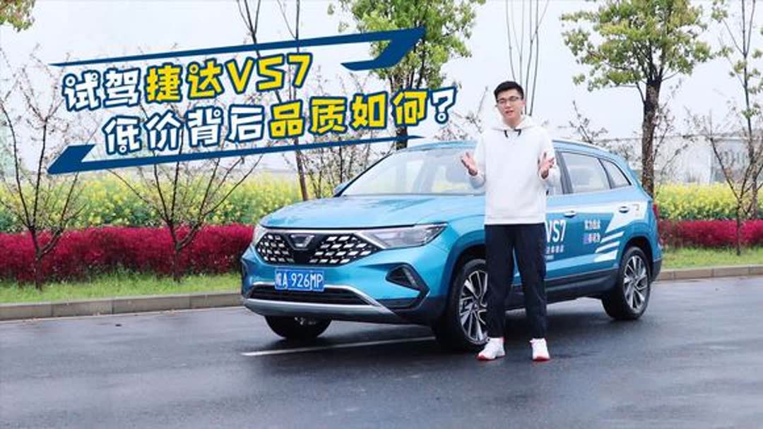 试驾捷达VS7,10.68万入手合资中型SUV,开过之后告诉你值不值!