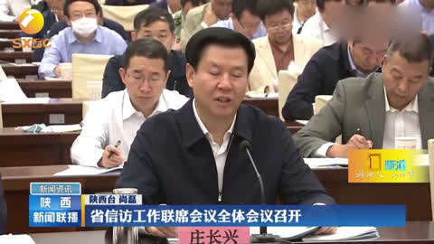 省信访工作联席会议全体会议召开