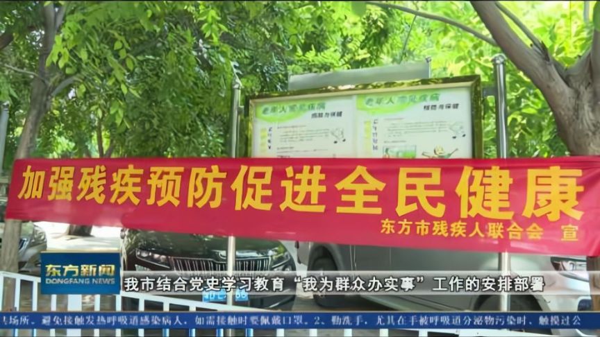 第五次全国残疾预防日 东方强化主题宣传 增强残疾预防意识