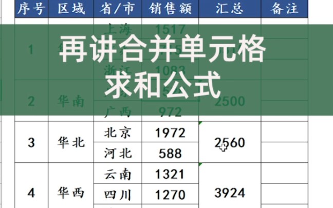 再讲合并单元格求和公式