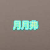 月月弗 