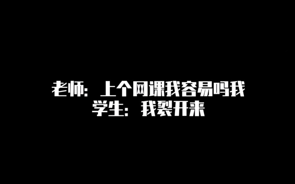钉钉网课老师的神操作 学生:我裂开来!
