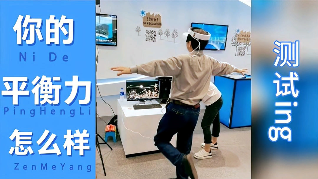 你的平衡力怎么样?看VR平衡能力评估与训练系统怎么测出来!