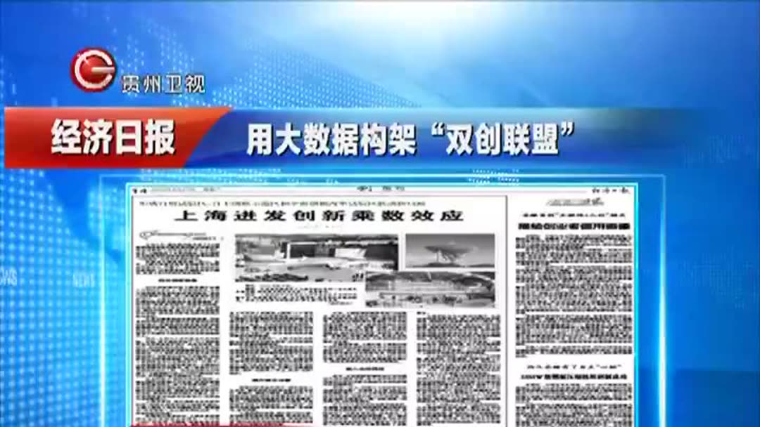 [贵州新闻联播]经济日报:用大数据构架“双创联盟”