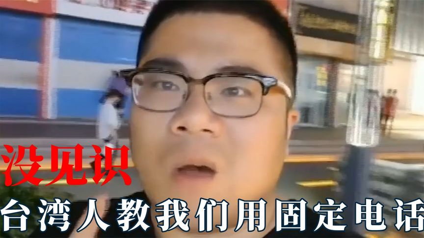 台湾人有多没见识?教我们怎么使用固定电话,吐槽大陆没有电话亭