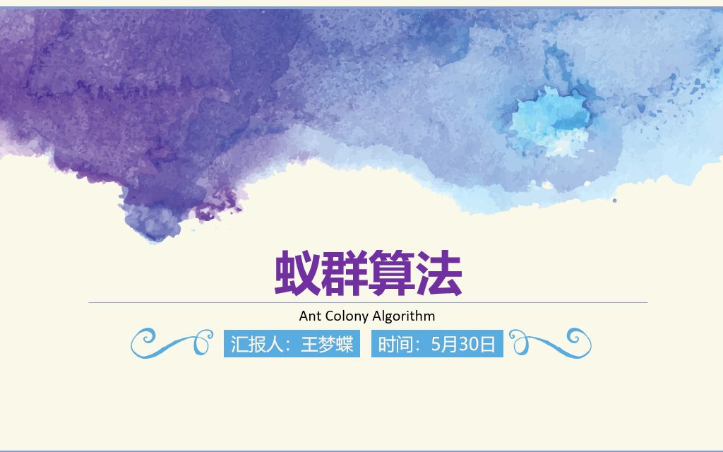 【东三省】蚁群算法