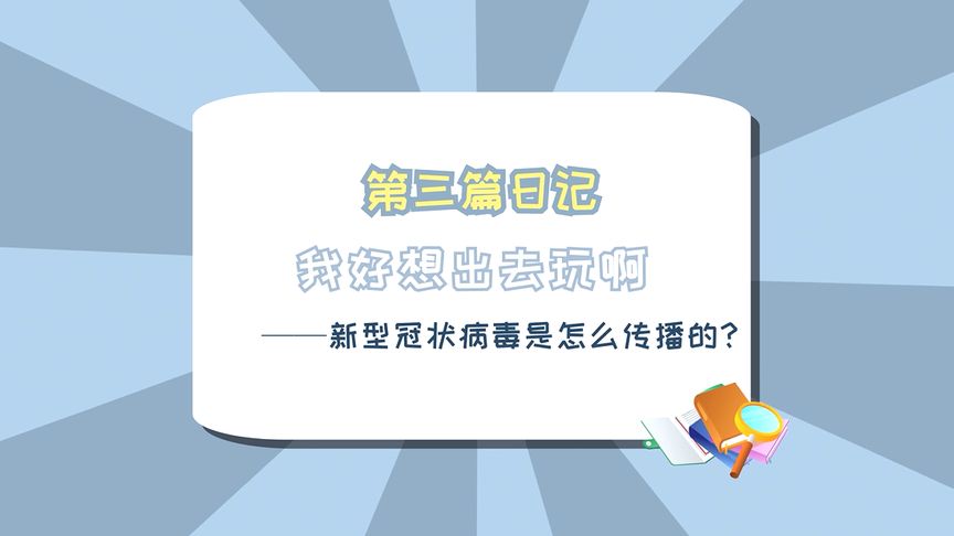 “新冠病毒”传播方式这样科普才管用!孩子再也不会吵着要出去玩
