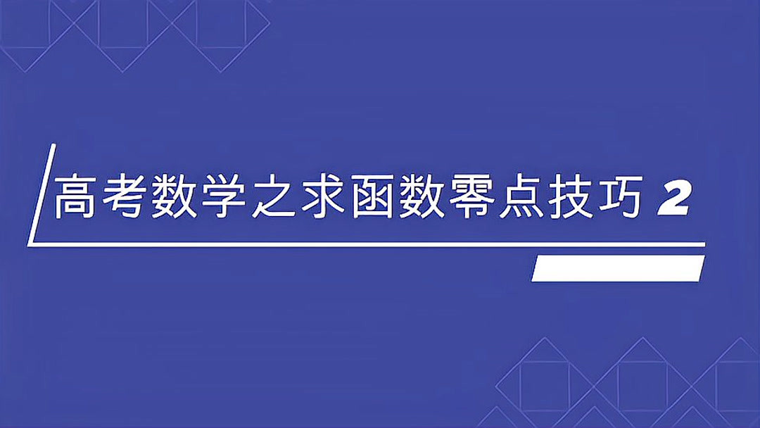 高考数学函数零点怎么求?求函数零点技巧2