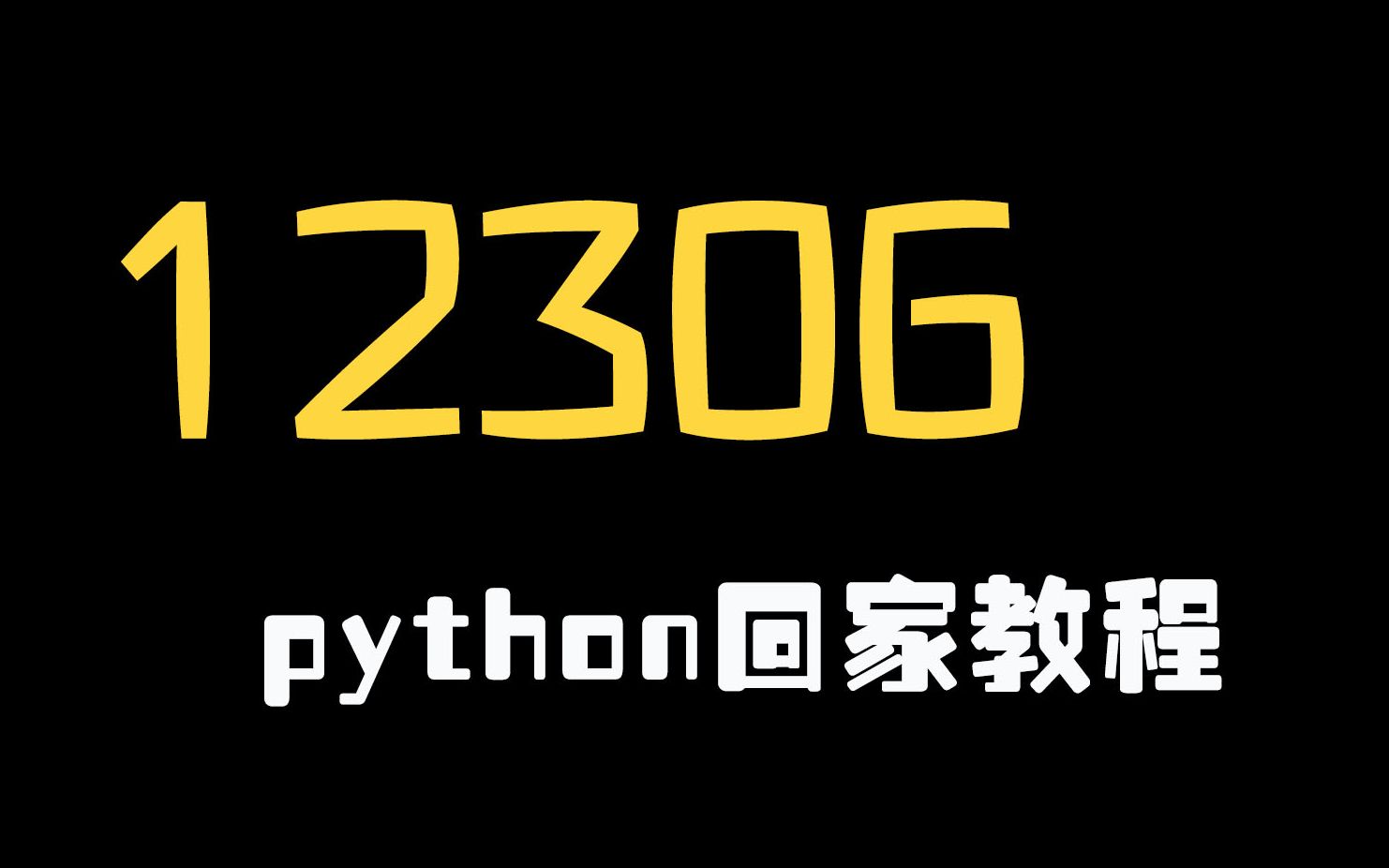 妈!我要回家!12306抢票python回家教程.