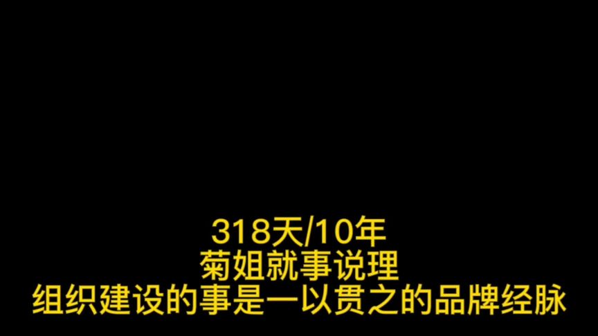 组织建设的事是一以贯之的品牌动脉