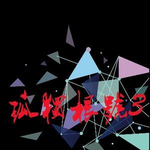 孤独根号3 