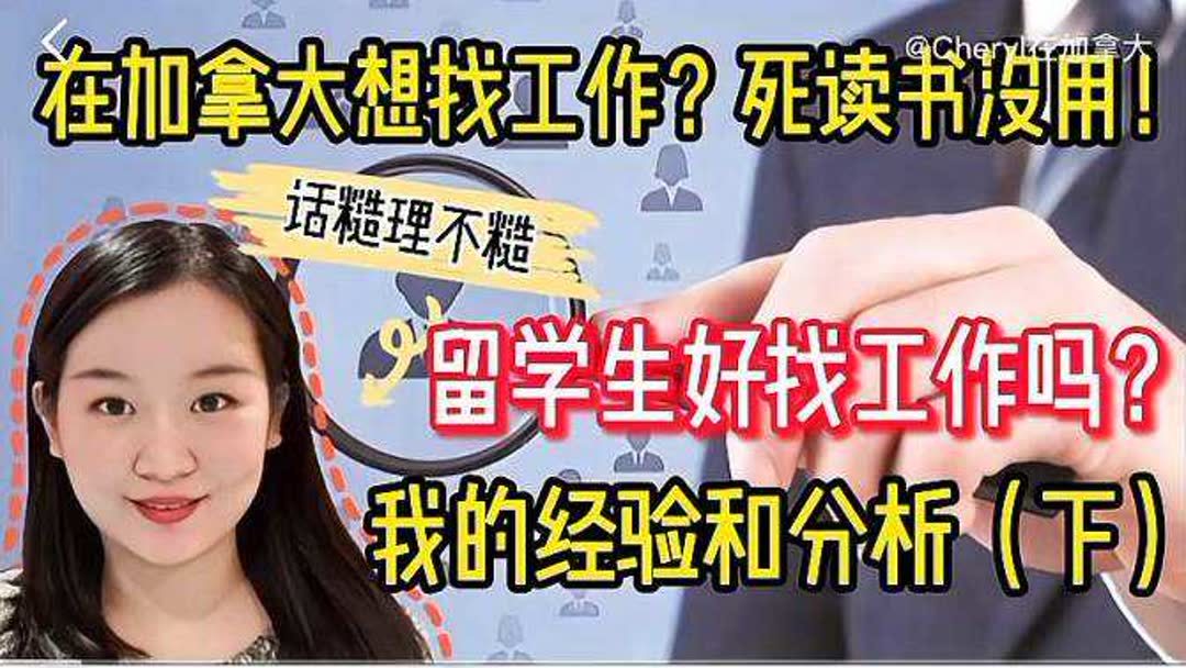 话糙理不糙!想在加拿大找工作,这两点很重要!不然投简历也白搭
