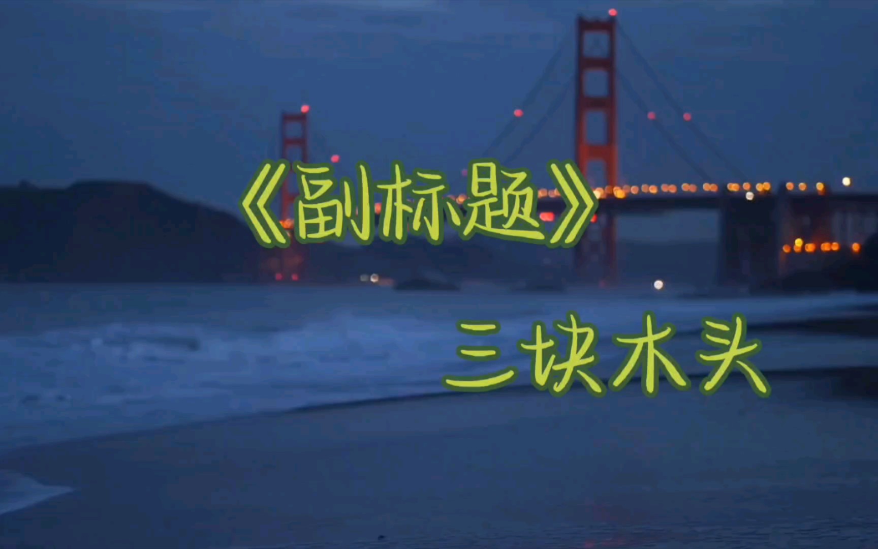 小众歌曲分享之《副标题》(三块木头)
