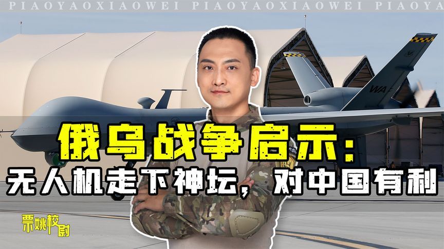 俄乌战争启示:无人机走下神坛,对中国有利
