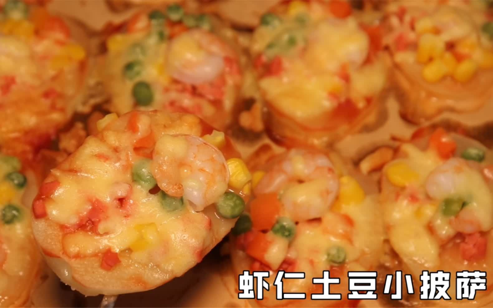 一口一个的虾仁土豆迷你披萨!超好吃,不用揉面不用发酵~搭配冒菜 一人份火锅