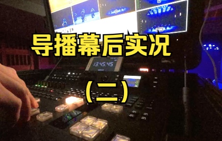【转播】导播幕后实况(二)