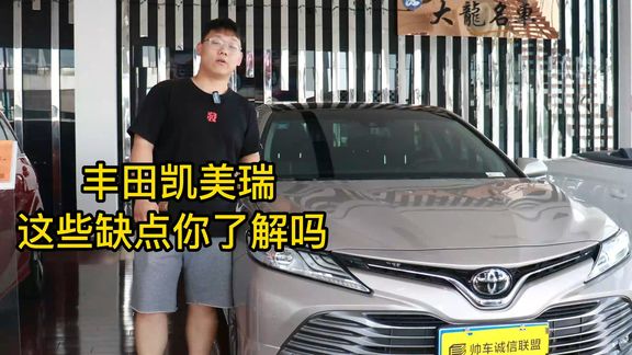 丰田凯美瑞这些缺点你了解吗