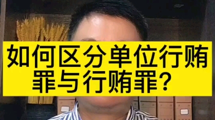 成都律师谈如何区分单位行贿罪与行贿罪?