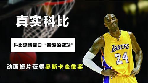 文体双全!科比告白"亲爱的篮球" ,动画短片获得奥斯卡金像奖