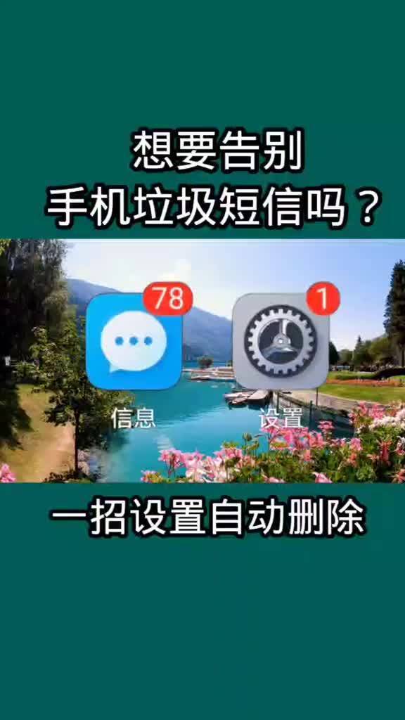 想要告别垃圾短信,教你一招手机会自动删除!