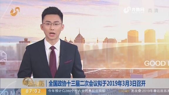 全国政协十三届二次会议拟于2019年3月3日召开