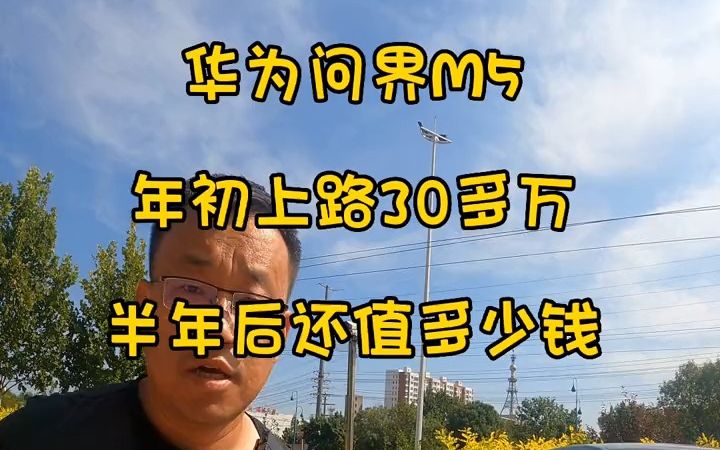 华为问界M5,年初上路30多万,半年后还值多少钱?