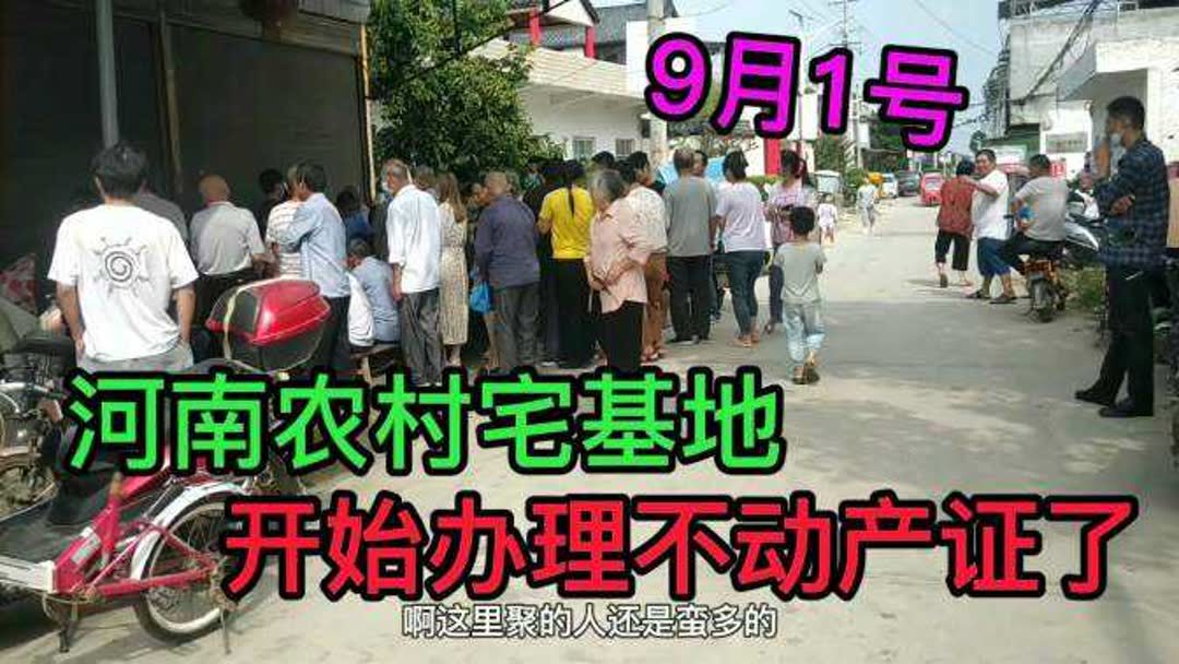 河南南阳农村宅基地,开始办理不动产证了,来看看需要什么资料?