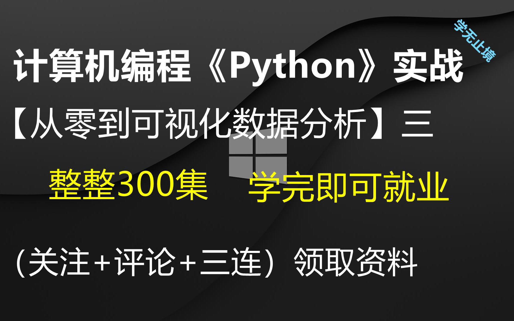计算机编程《Python》【从零到可视化数据分析213-317】-获取资料请...