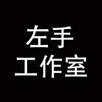 左手PS教程 