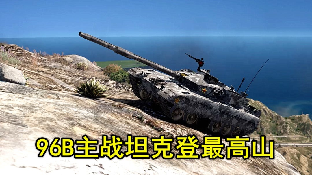 军事载具模拟器 96B主战坦克 爬山非常的轻松 越野能力非常强悍