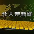 北大荒新闻 