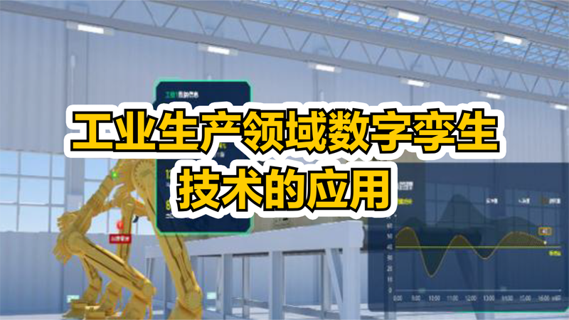 工业生产领域数字孪生技术的应用