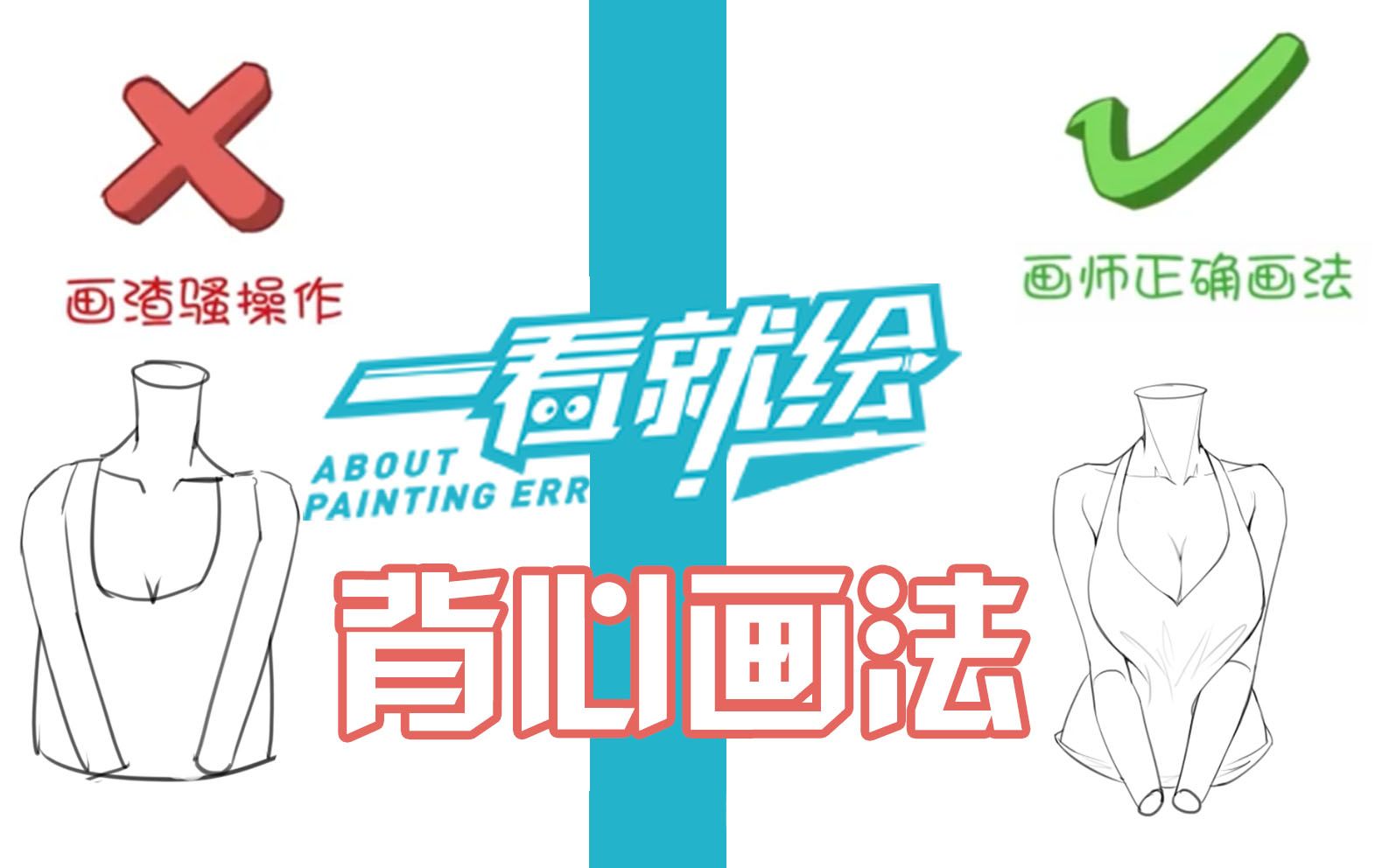 背心尊者来也!教你画出好看的背心【一看就绘-125期】