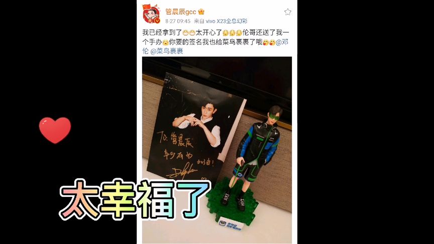 太幸福了,邓伦送管晨辰签名照和手办,棒棒棒