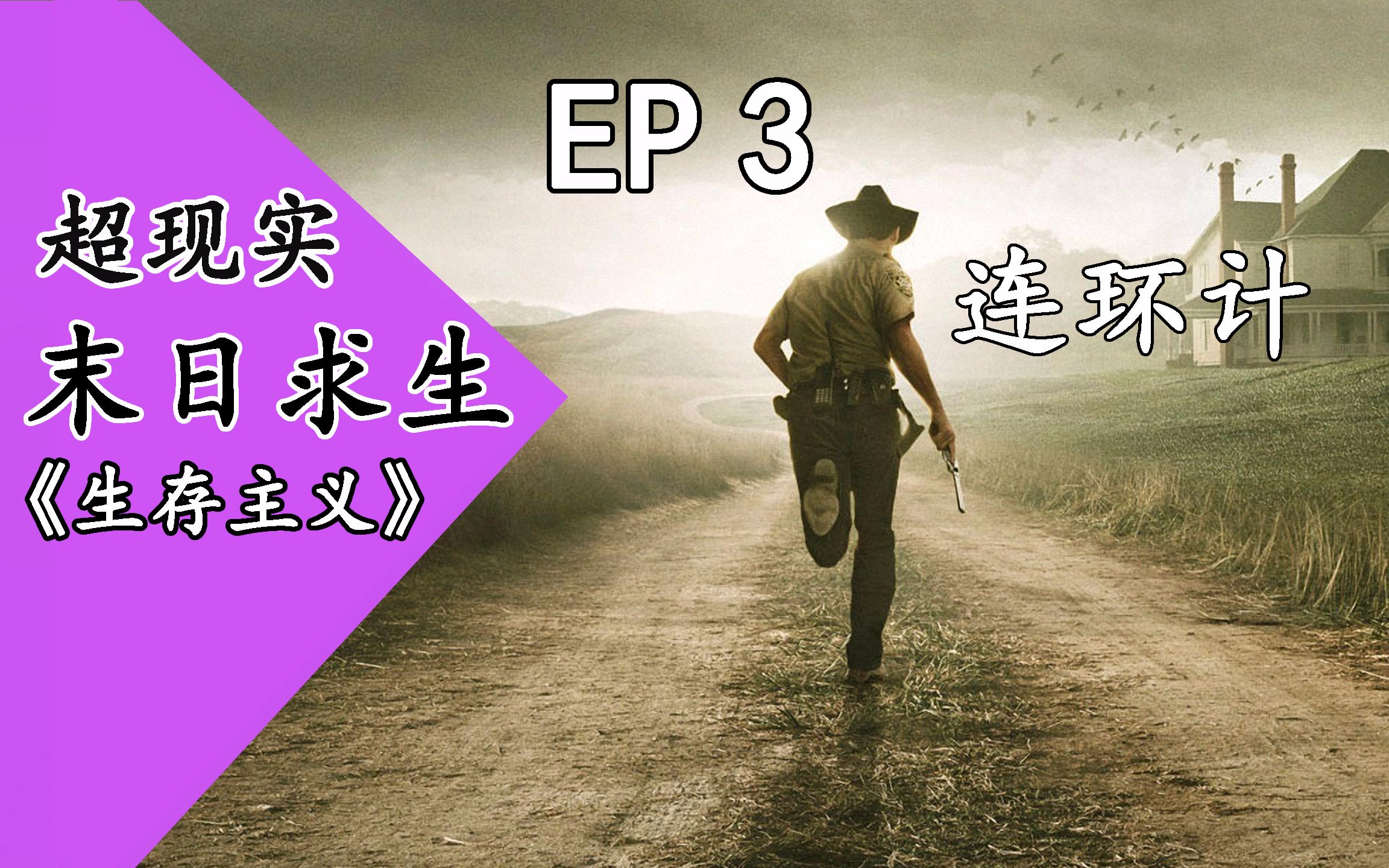 超现实末日求生沙盒游戏《生存主义:隐形异变》,EP3:连环计复仇夺营地