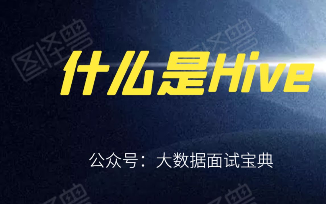 大数据必背面试题之Hive是什么