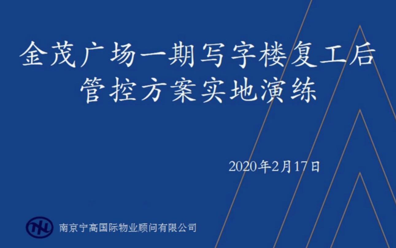 金茂广场一期写字楼复工后 管控方案实地演练
