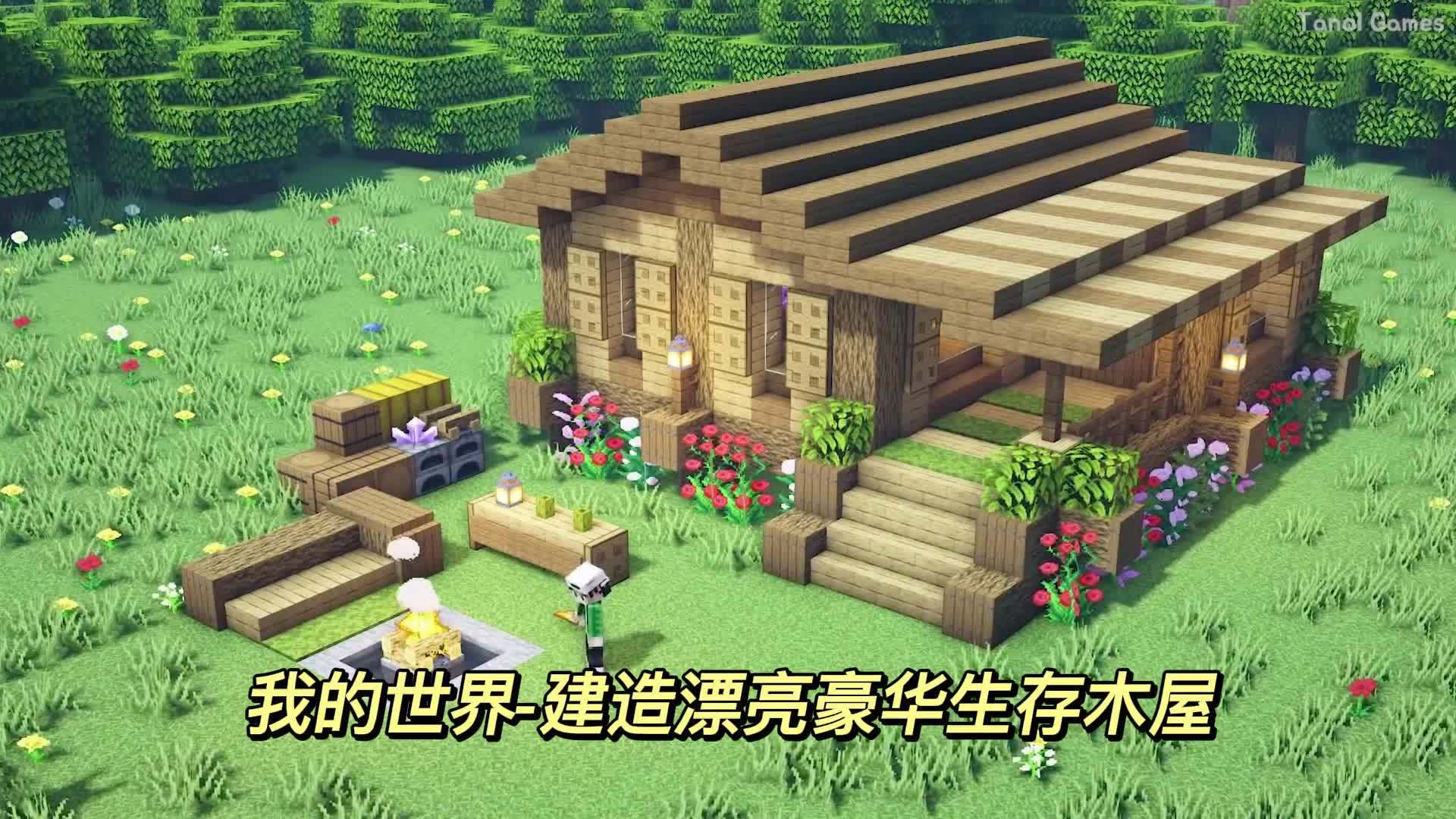 我的世界-建造漂亮豪华生存木屋 我的世界建筑