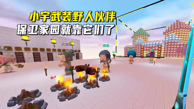 迷你世界500倍生存16:小宇武装野人伙伴保卫家园就靠它