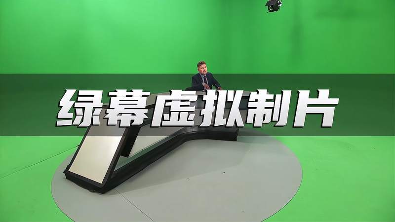 在虚拟演播室沉浸式体验,通过绿幕抠像进入虚拟场景制片的快感