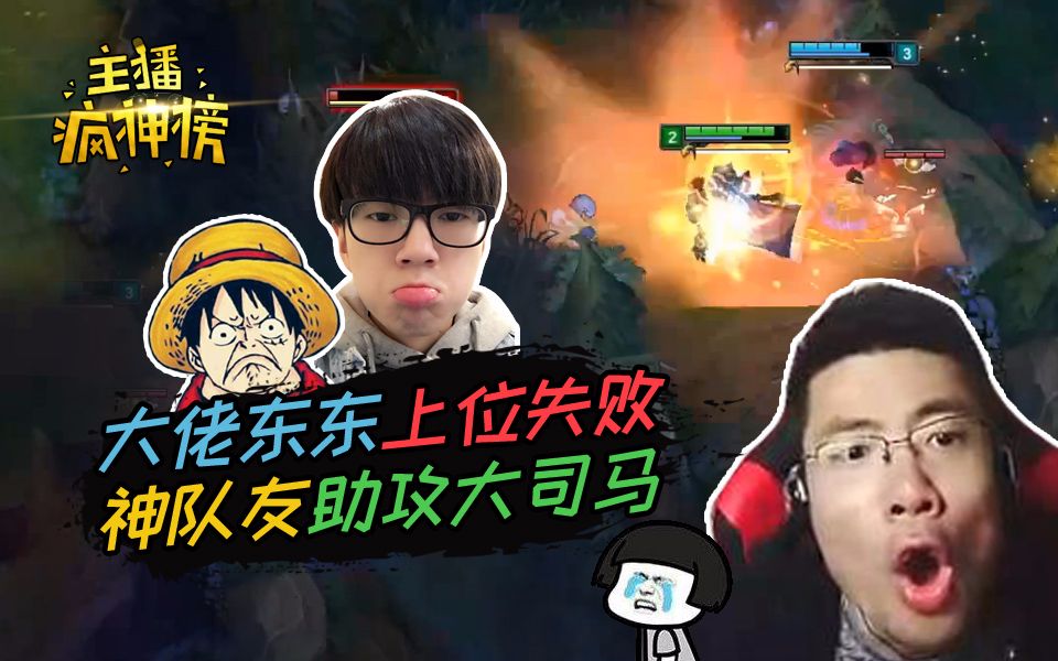 《主播疯神榜》第五十一期:神队友助攻大司马