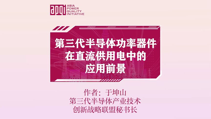 第三代半导体功率器件在直流供用电中的应用前景