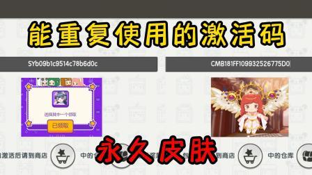 迷你世界:可重复用的激活码,每个人都能领到永久皮肤!是真的吗