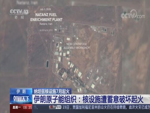...伊朗 纳坦兹核设施7月起火 伊朗原子能组织:核设施遭蓄意破坏起火