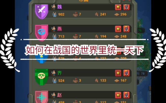 WorldBox(世界盒子)模拟一下战国,看秦国如何统一天下。