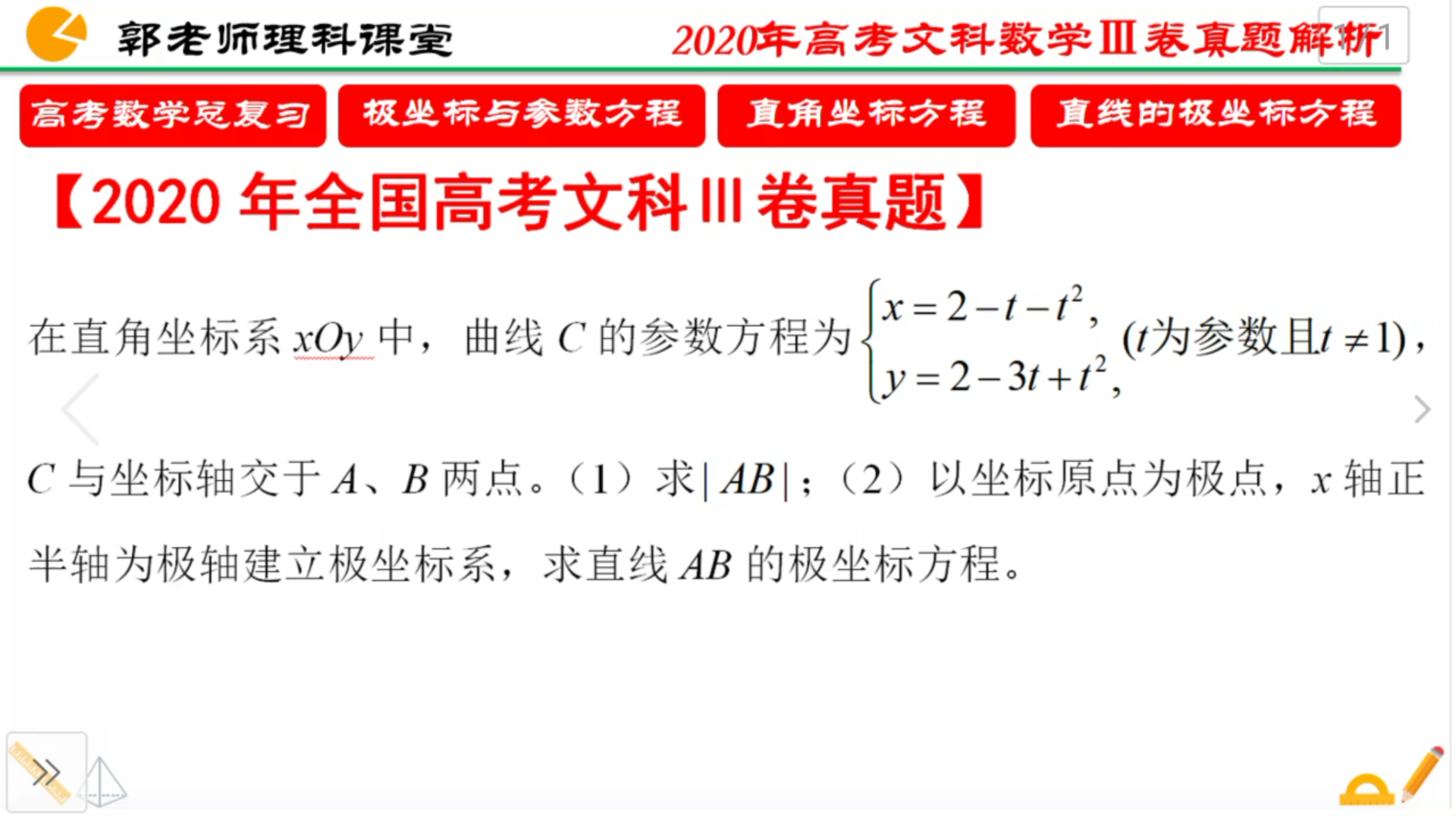 2021年高考数学冲刺训练,极坐标与参数方程深度剖析!