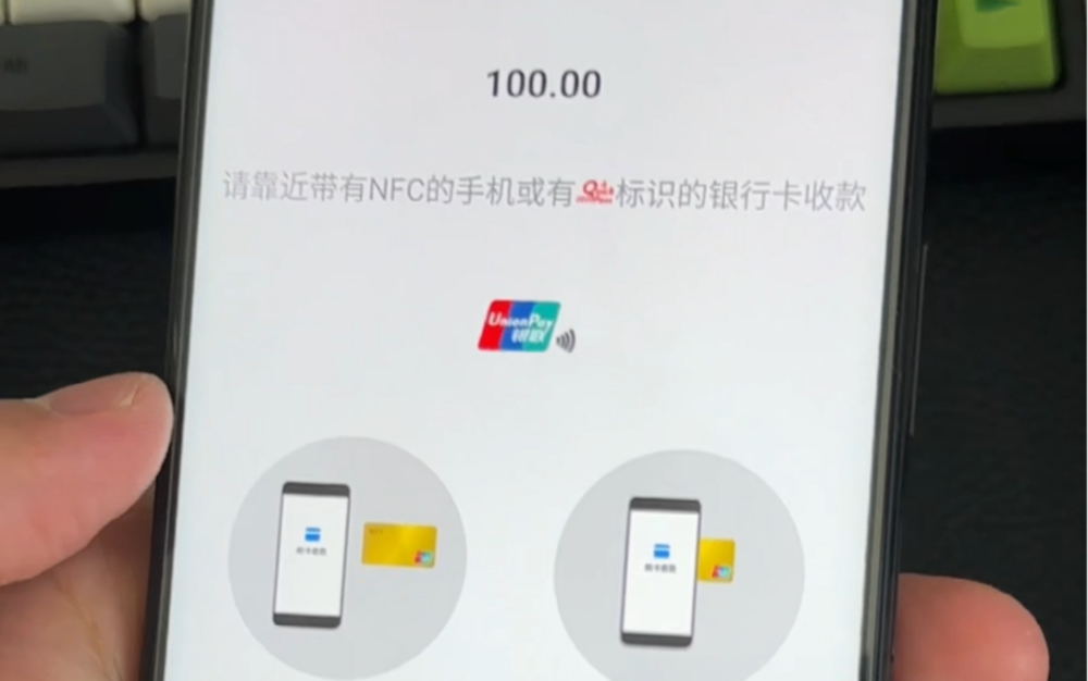 无需pos机,手机有nfc就可以刷卡收款,费率0.58%秒到,支付宝、云闪付...