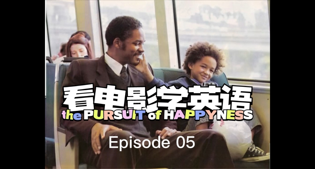 看电影学英语 |《当幸福来敲门》 05