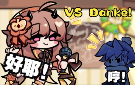 週五放克夜 - VS Danke Demo 模組遊玩 不出所料讓人驚艷!